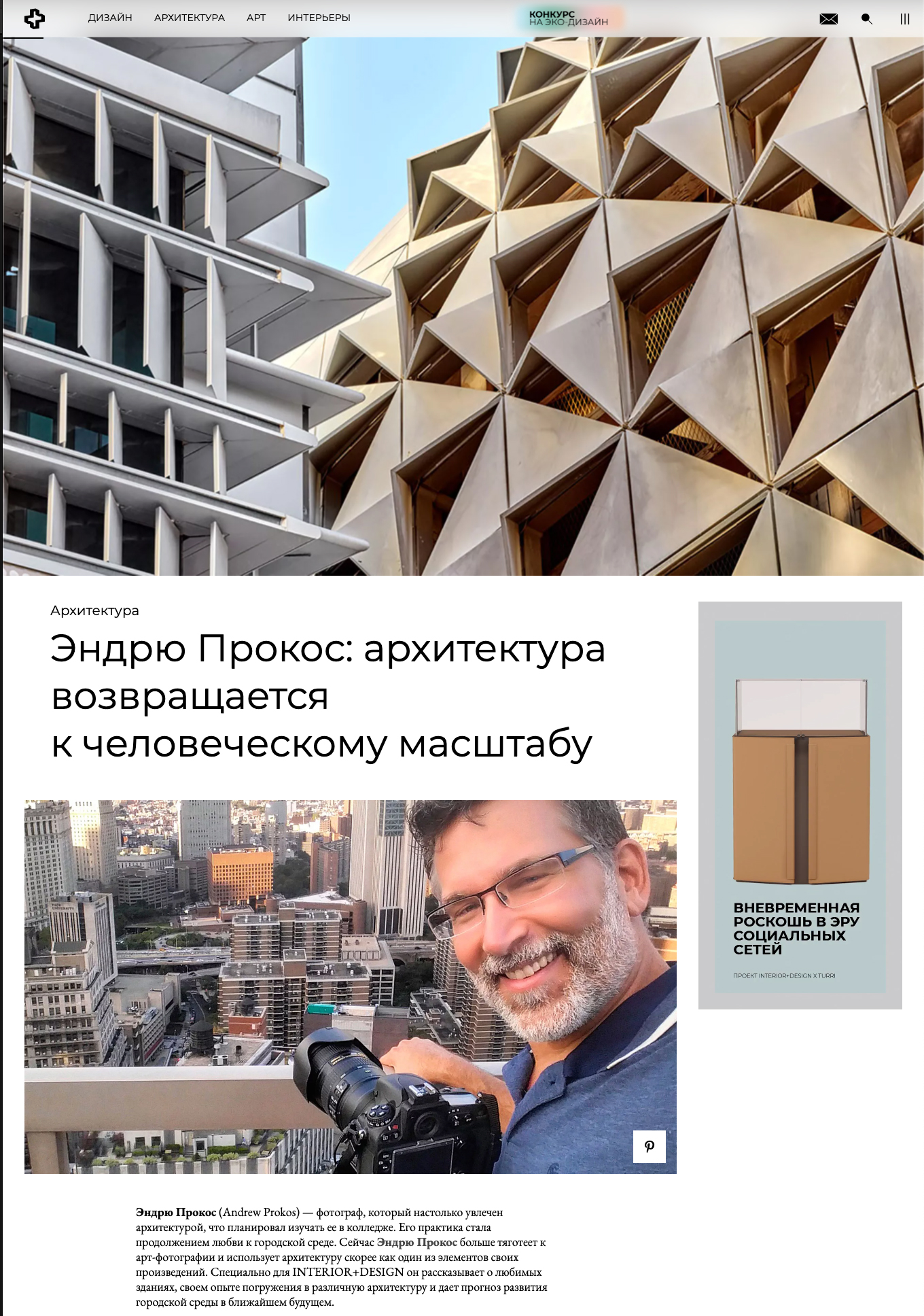 Interior + Design Magazine Interviews Photographer Andrew Prokos